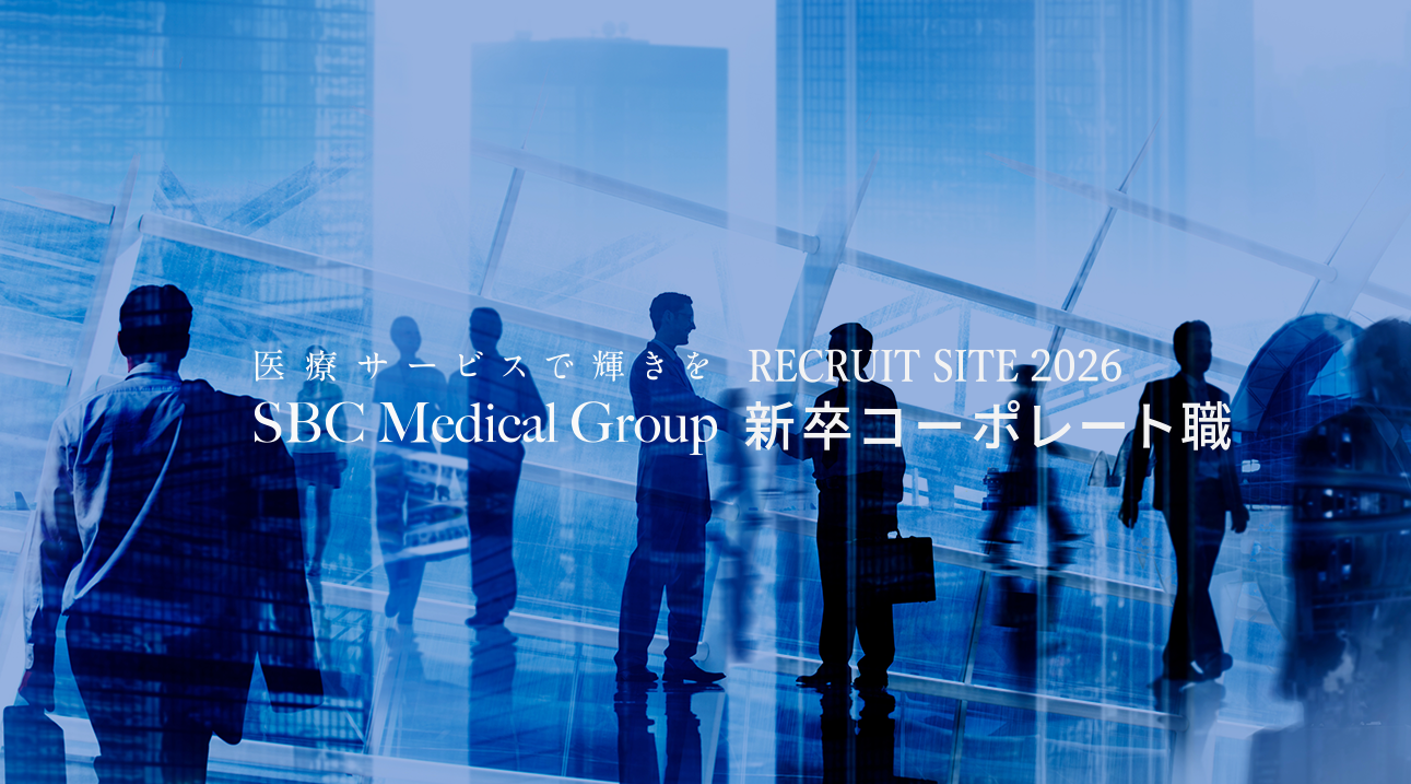 会社概要 | SBCメディカルグループ 2026年新卒コーポレート職採用特設サイト